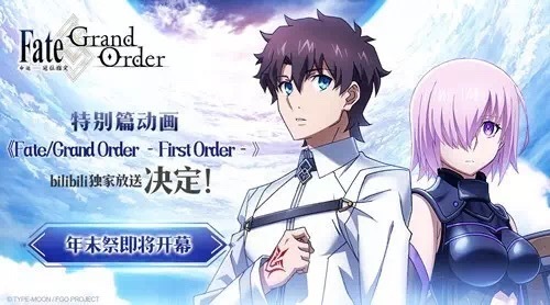 《FGO》特别篇动画年底播出！年末祭即将开幕！_360命运-冠位指定(Fate正版)资讯_360游戏大厅